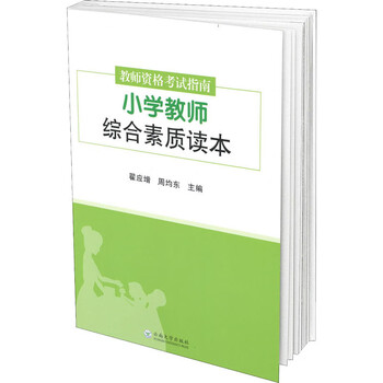 教师资格考试指南.小学教师综合素质读本