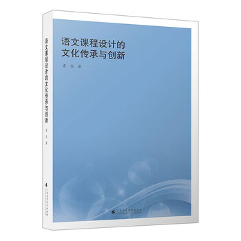 语文课程设计的文化传承与创新 雷实 教育理论 教师用书 学科教学书籍 如何贯彻于教材建设和教学实践