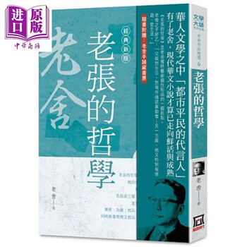老舍作品精选6 老张的哲学 经典新版 港台原版 老舍 风云时代