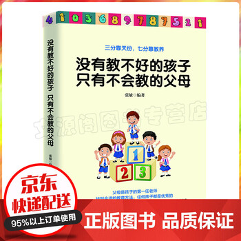 没有教不好的孩子只有不会教的父母 正版家庭教育管理亲子儿童家教育儿百科提升教育质量不打不骂不吼三分
