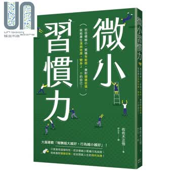 微小习惯力 把目标缩小 累积有能感 养对关键习惯 枫书坊  佐佐木正悟 成功法 自我成长 