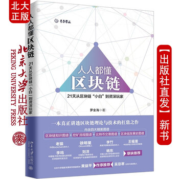 现货人人都懂区块链 罗金海著 北京大学出版社 计算机技术