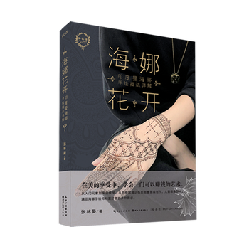 海娜花开 印度曼海蒂手绘技法详解