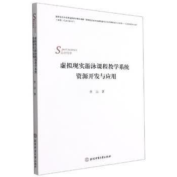 正版 虚拟现实游泳课程教学系统资源开发与应用茅洁北京体育大学出版社9787564434335 运动/