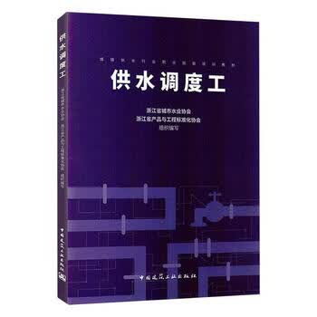 供水调度工 建筑  9787112246021