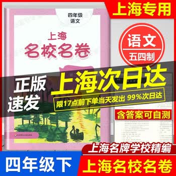 2022新版 上海名校名卷 四年级第二学期 语文 统编版五四学制 4年级下册 上海教材同步单元测试练习卷 期中期末卷 含答案