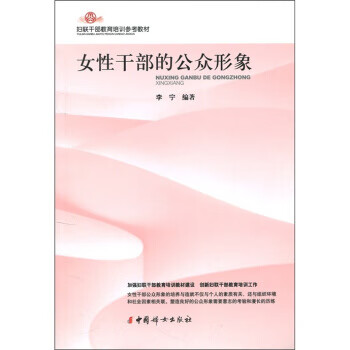 女性干部的公众形象 李宁 著 中国妇女出版社