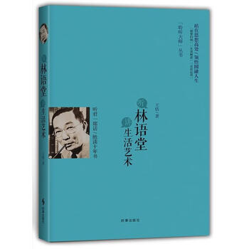 听林语堂谈生活艺术 励志与成功 林语堂人生哲学  图书