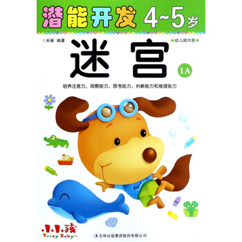 迷宫(4-5岁幼儿园大班1A)/潜能开发
