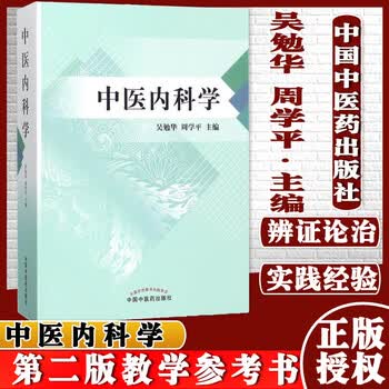 中医内科学 吴勉华 周学平主编 中国中医药出版社 本科教材配套参考书