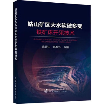 姑山矿区大水软破多变铁矿床开采技术