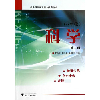 科学(8年级第2版)/初中科学学习能力提高丛书