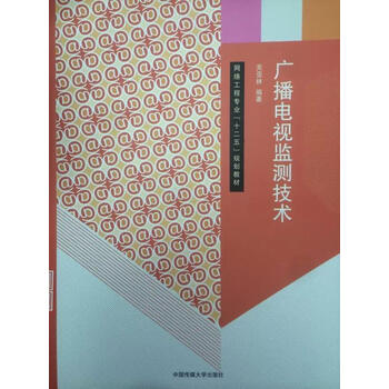 广播电视监测技术【正版图书】