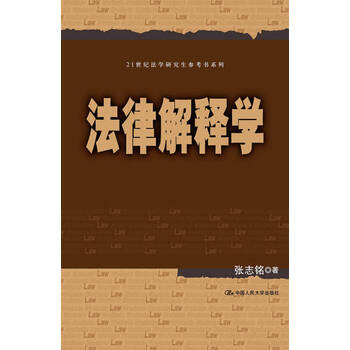 法律解释学21世纪法学研究生参考书系列【新华书店，售后无忧】