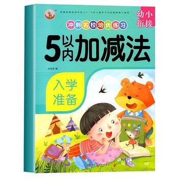 幼小衔接数学练习题5 10 20 十以内加减法练习册 幼儿园学前班宝宝教材全套 幼升小一日一练算术由易到难专项训练 5 以内的加减法(单本)