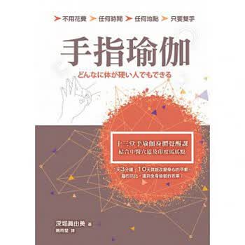 台版 手指瑜伽 十三堂手瑜伽身体觉醒课 结合中医穴道及印度马马点健康保健养生