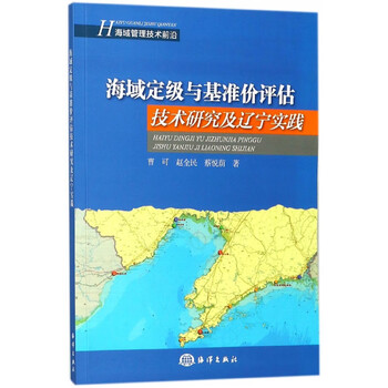 海域定级与基准价评估技术研究及辽宁实践