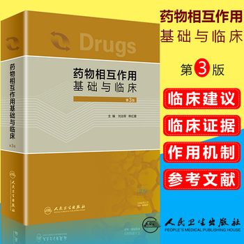 药物相互作用基础与临床第3版第三版 刘治军 韩红蕾 主编 药学 基础医学 临床医学