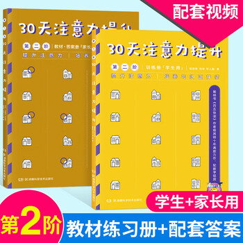 《壹嘉伊方程》教材系列 30天注意力提升第二阶学生用书+家长用书 儿童成长专注力训练注意力训练书