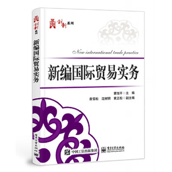 新编 贸易实务/华信经管创新系列