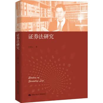 证券法研究 图书