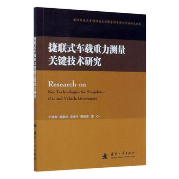 捷联式车载重力测量关键技术研究 于瑞航等 国防工业出版