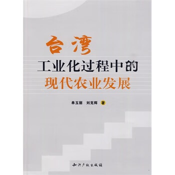 台湾工业化过程中的现代农业发展单玉丽,刘克辉 著知识产权出版社【正版包邮】