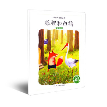 亲亲大自然丛书：狐狸和白鹤(鸟的嘴巴)