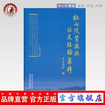 杜雨茂肾脏病临床经验集粹 杜雨茂 著 中医肾病治疗 书 中国中医药出版社 中医畅销书籍