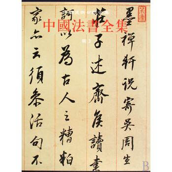 中国法书全集(14明3)(精)/中国美术分类全集