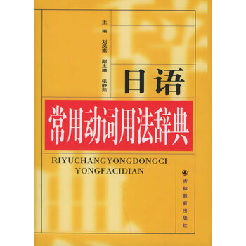 日语常用动词用法辞典