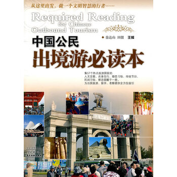 中国公民出境游必读本