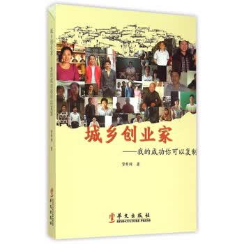 城乡创业家--我的成功你可以复制