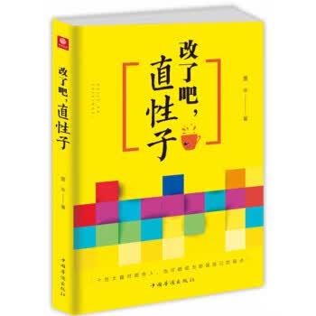 改了吧，直性子 墨非