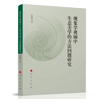 现象学视域中生态美学的方法问题研究