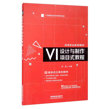 VI设计与制作项目式教程/高等职业教育教材