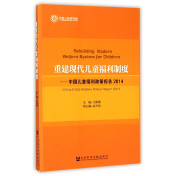 重建现代儿童福利制度--中国儿童福利政策报告(2014)
