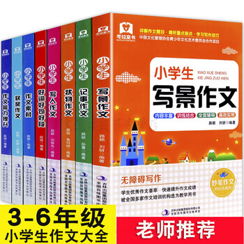 小学生作文书3-6年级作文大全三四五六年级同步作文写景到写人物的描写 优秀分类起步老师推荐课外书必读