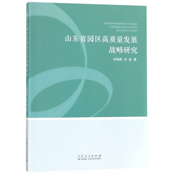 山东省园区高质量发展战略研究