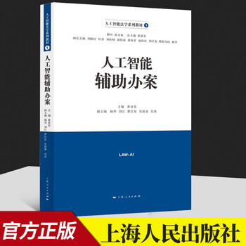 人工智能辅助办案    上海人民出版社