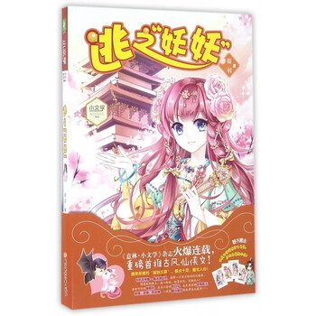 逃之妖妖/小文学魅力悦读系列