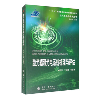 激光辐照光电系统机理与评估9787118117721