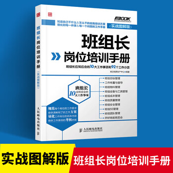 班组长岗位培训手册 班组长应知应会的10大工作事项和92个工作小项 设备与工具管理 成本质量 5S团队管理 生产与运作管理书籍