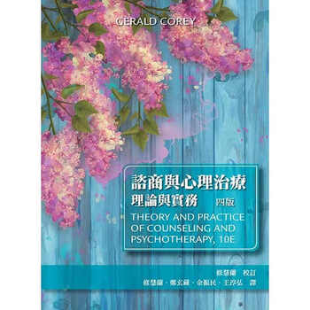 现货港台原版咨商与心理治疗 理论与实务(四版) 精神分析阿德勒存在主义等十一种咨商