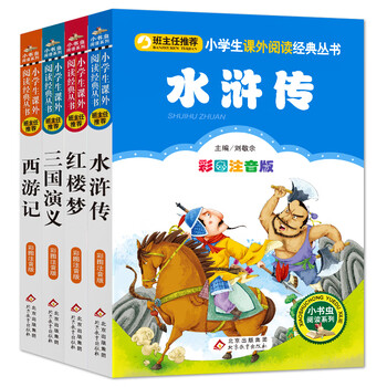 四大名著儿童版 彩图注音儿童文学（4册） 水浒传 红楼梦 三国演义 西游记 小学生课外阅读四大名著小学生版