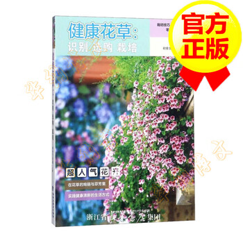 健康花草：识别选购栽培