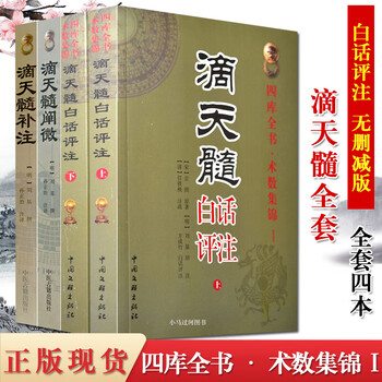4本滴天髓补注+滴天髓白话评注上下册四库全书术数集锦I+滴天髓阐微中国古代占补经典八字四柱命学中医