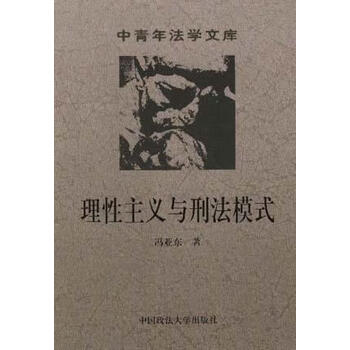 理性主义与刑法模式【保证正版】