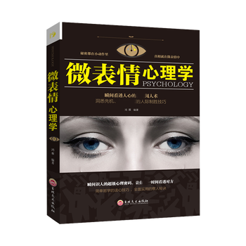 微表情心理学