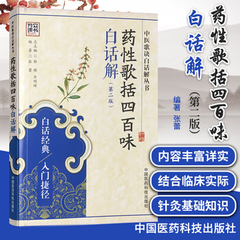 医学书正版 药性歌括四百味白话解(第二版) 中医歌诀白话解丛书 张蕾著 医学 药学 中药 中国医药